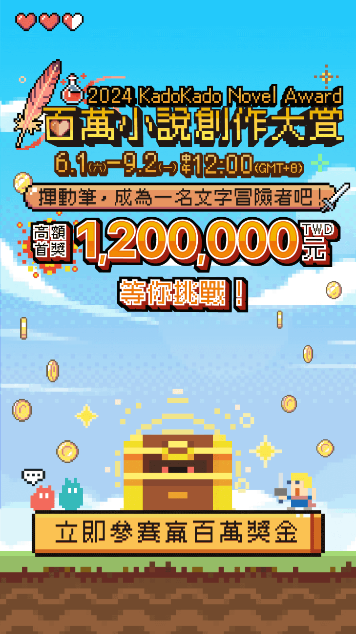 野生Kado編《你要的 2024 KadoKado 百萬小說創作大賞線上說明會懶人包都在這了！做得那麼辛苦應該要被用力分享吧？按下分享鍵可以嗎？》 - 戀愛言情、奇幻、現代社會 ...