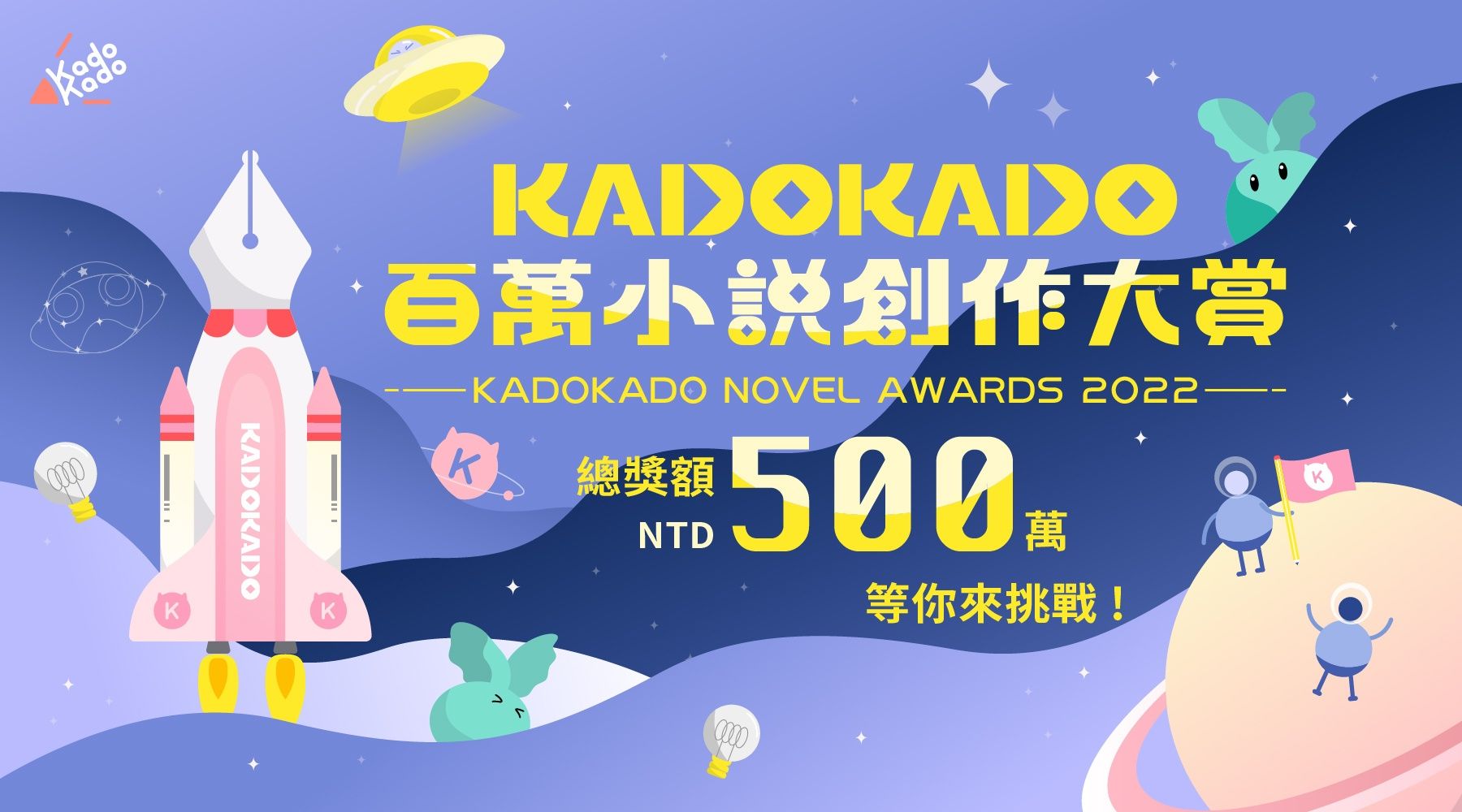 KadoKado 百萬小說創作大賞｜小說徵文比賽｜KadoKado 角角者｜原創小說網站APP