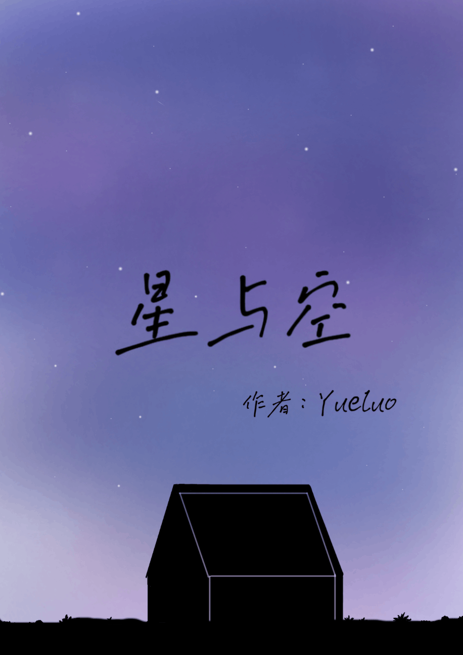 玥羅yueluo《囚鳥之家前傳：星與空》 - 犯罪懸疑推理 - KadoKado 角角者｜原創小說網站APP