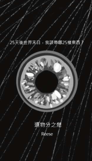 Reese《25天後世界末日，我該帶哪25樣東西？》 - 現代社會 - KadoKado 角角者｜原創小說網站APP