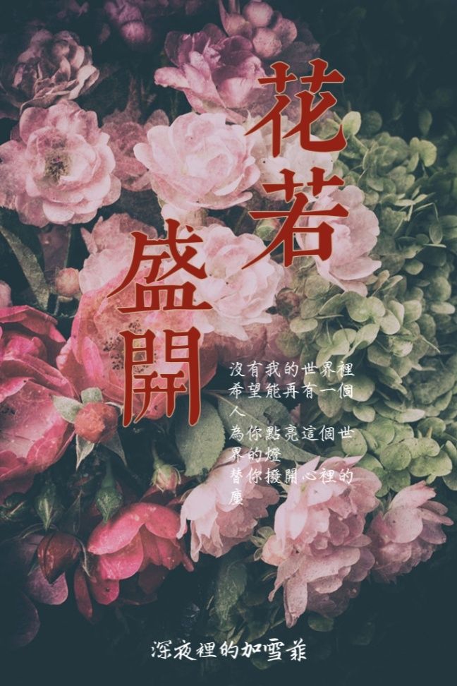 深夜裡的耶加雪菲《花若盛開🔞R18》 - 奇幻,戀愛言情 - KadoKado 角角者｜原創小說網站APP