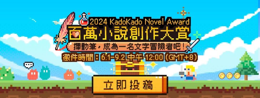 2024 KadoKado 百万小说创作大赏 - 挥动笔，成为一名文字冒险者吧！｜小说征文作品｜KadoKado 角角者｜原创小说网站APP